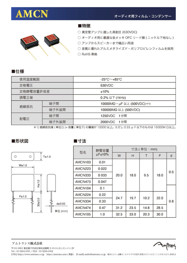 AMCN（フィルム） | 高音質部品と真空管のアムトランス